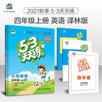 5·3天天练 小学英语 4年级 上册 YL 2021 图书
