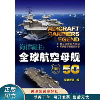 海洋霸主全球航空母舰50