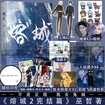 特别印签版 熔城 巫哲晋江文学城 高人气畅销书作家 新视角图书专营店 熔城下册