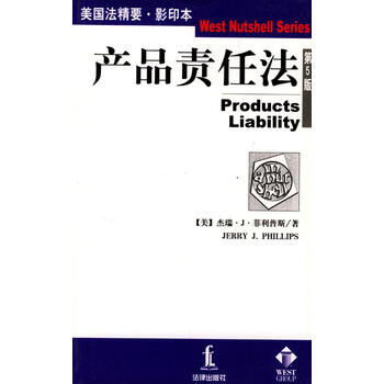 产品责任法 (美)菲利普斯 著 法律出版社