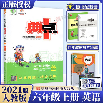可选】2022新版典中点六年级同步教材练习册 上册英语 荣德基