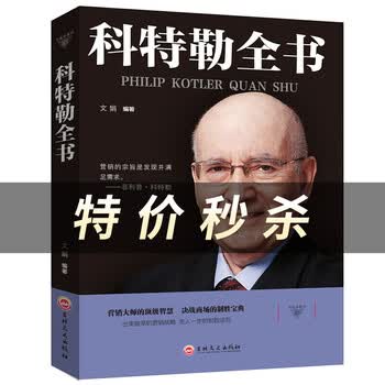 【特价专区】科特勒全书 理解营销管理书籍