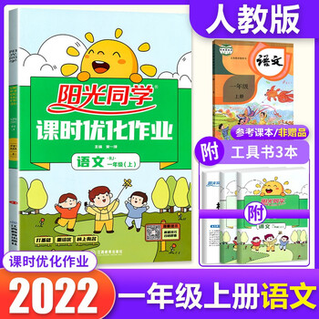 阳光同学一年级上下册课时优化作业语文数学全套人教版部编版 小学1年级课本教材书同步训练 一年级上册 语文