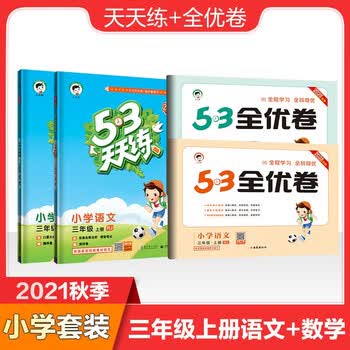 53天天练+全优卷三年级上册套装共4册语文+数学人教版2021秋