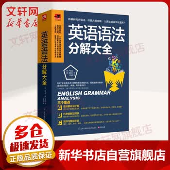 英语语法分解大全 入门自学零基础日常交流际教材正版图书籍 尹尚远 张莎拉 江苏科学技术出版社