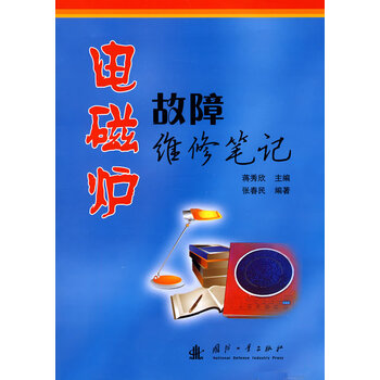 电磁炉故障维修笔记 蒋秀欣,张春民著 国防工业出版社
