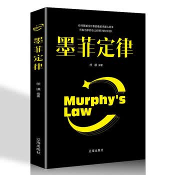 墨菲定律正版 心理学基础入门书籍 人际交往心理学职场谈判书企业管理成功励志畅销书