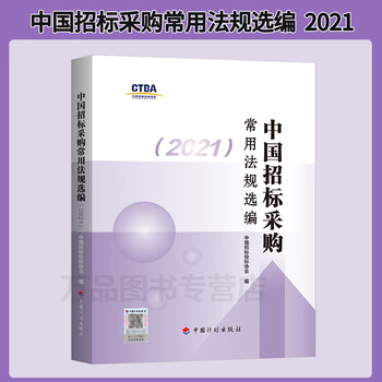 2021新版中国招标采购常用法规选编2021中华人民共和国招标投标法 政府采购法 合同法 招标投标用书中国计划出版社