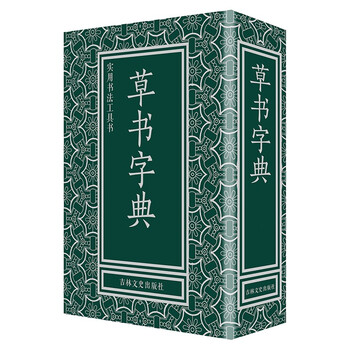 草书字典 实用书法工具书吉林文史