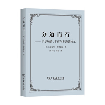 分道而行：卡尔纳普、卡西尔和海德格尔