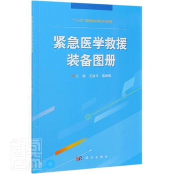 RT正版 紧急医学救援装备图册