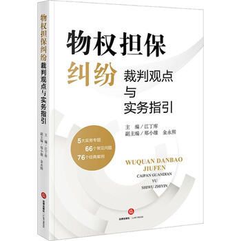物权担保纠纷裁判观点与实务指引