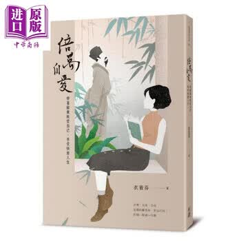 倍万自爱 学着苏东坡爱自己 享受快意人生 港台原版 衣若芬 有鹿文化