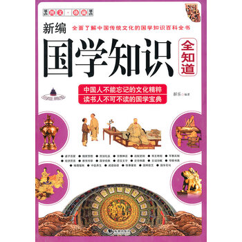 【保证正版】新编国学知识全知道 郝乐著 海潮出版社 9787802139022