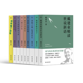 戴建业作品集（九卷本，超千万人点赞的教授戴建业，作品集结发布）