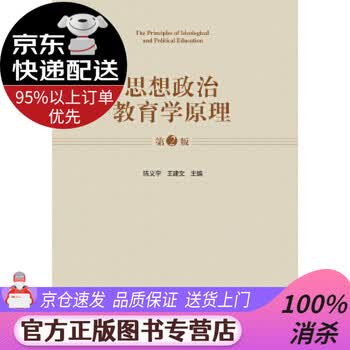 【新华书店 图书正版】思想政治教育学原理（第2版） 陈义平,王建文 主编 安徽大学出版社 9787566420046