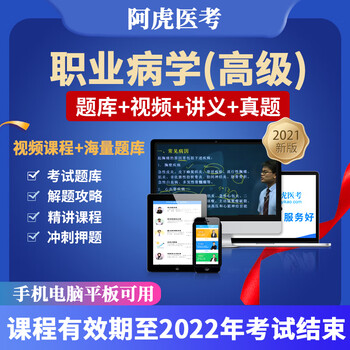 2022职业病学正副职称考试教材视频副主任医师题阿虎医考课程 职业病学(副高) 考点精讲班：高清视频+题库+讲义下载
