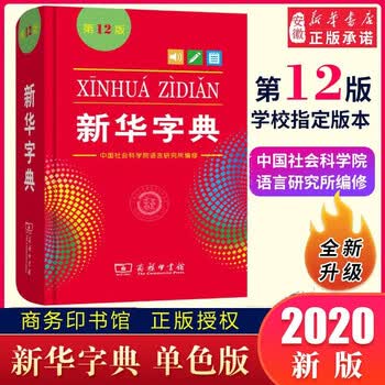 2022新华字典第12版单色硬壳精装小学生专用字典成语词典工具书