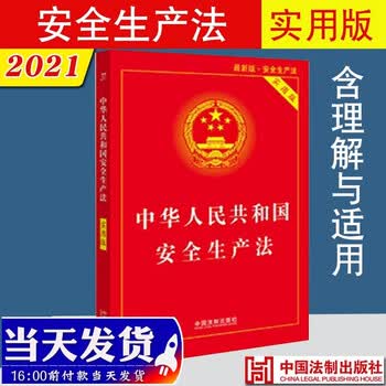 中华人民共和国安全生产法（实用版）2021年新修订版 法制出版社 法律条文详细解读