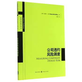 公司违约风险测度/高级金融学译丛