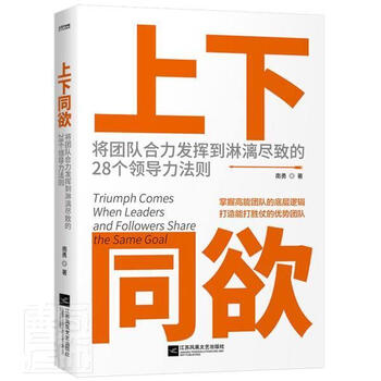 上下同欲：将团队合力发挥到的28力法则南勇江苏凤凰文艺出版社9787559454607 电子与通信书