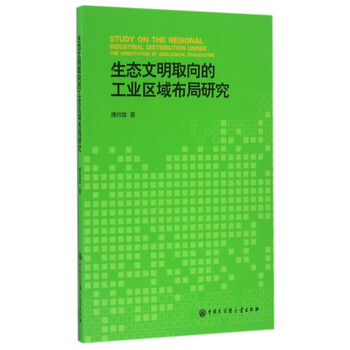 生态文明取向的工业区域布局研究