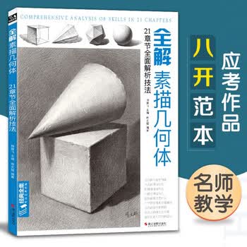 经典全集全解素描几何体8开石膏几何体结构静物临摹范本书籍初级入门4k零基础教材杨建飞主编