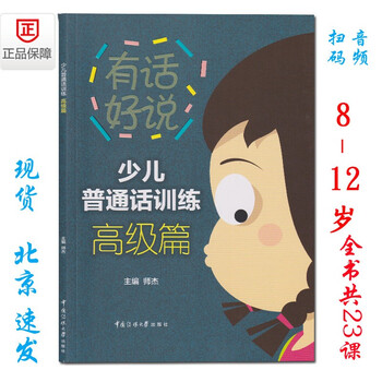 正版少儿普通话训练高级篇8-12岁师杰9787565727009有话好说少儿才艺语言中国传媒大学
