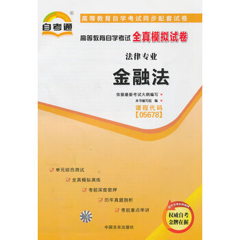 自考通 高等教育自学考试全真模拟试卷 法律文书写作 《天一自考通·高等教