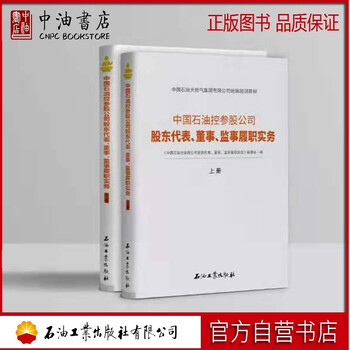 中国石油控参股公司 股东代表、董事、监事履职实务（上下册）