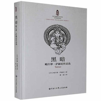 RT现货包邮 黑暗:毗什摩·萨赫尼作品选姜景奎中国大百科全书出版社有限公司9787520208734