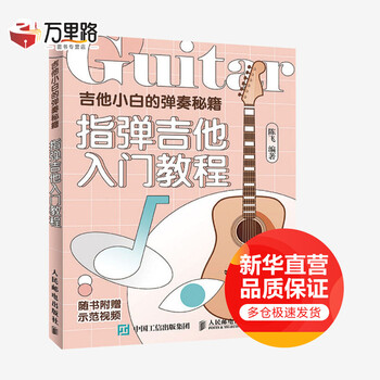 吉他小白的弹奏秘籍 指弹吉他入门教程