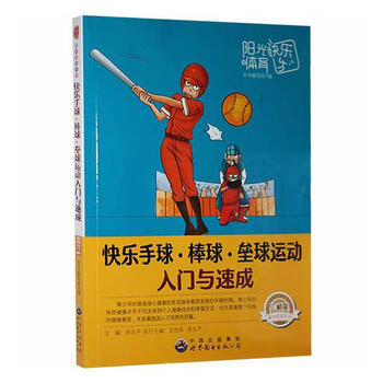 快乐手球·棒球·垒球运动入门与速成张世界图书出版广东有限公司9787510019951 运动/健身书