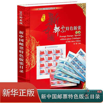 2022版新中国邮票特色版张目录集邮年册正版收藏价格参考工具书籍邮票收藏与鉴赏新中国邮票图鉴