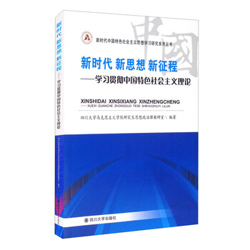 新时代 新思想 新征程——学习贯彻中国特色社会主义理论