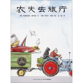 农夫去旅行(精)/绘本花园