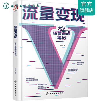 流量变现：大V运营实战笔记