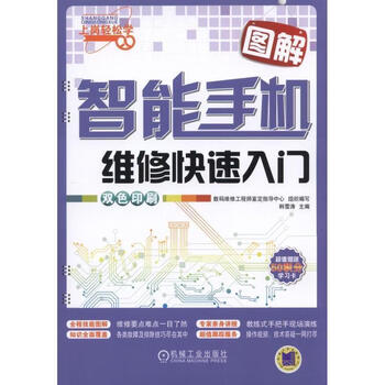 图解智能手机维修快速入门-超值赠送50积分学韩雪涛机械工业出版社9787111531890 电子与通