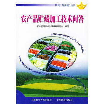 农产品贮藏加工技术问答
