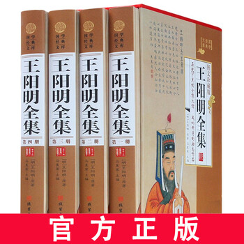 王阳明全集全书精装全四册 注释版白话文中华华夏儒家学教之集大成者心学