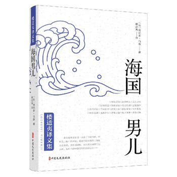 海国男儿/楼适夷译文集 (法)埃克多·马洛
