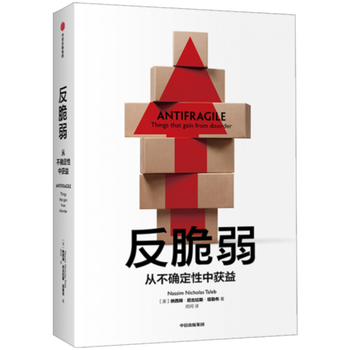 反脆弱 新版 从不确定性中获益   黑天鹅作者重磅新书 引导我们在黑天鹅的中持续生存下去的行