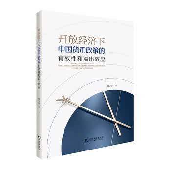 开放经济下中国货币政策的有效性和溢出效应