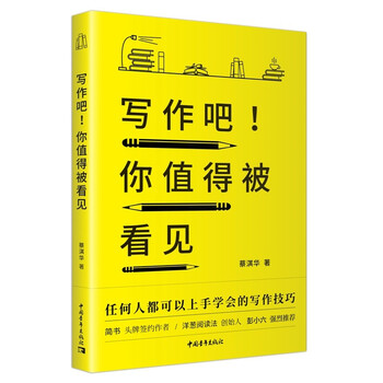 写作吧！你值得被看见