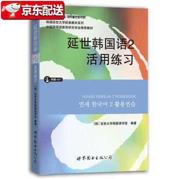 【】延世韩国语2活用练MP3光盘）延世大学韩国语学堂 世界图书出版公司
