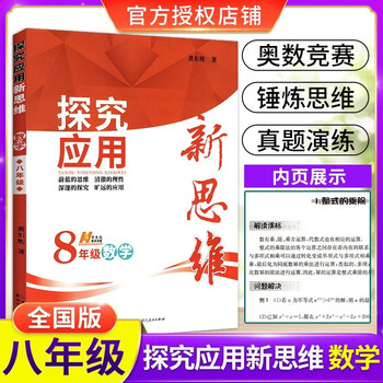 单本可选】初中探究应用新思维数学物理化学七八九年级 八年级数学