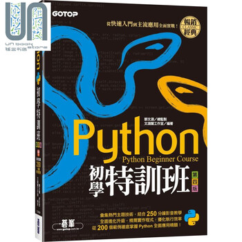 Python初学特训班 四版 从快速入门到主流应用全面实战 港台原版 文渊阁工作室 碁峰资讯