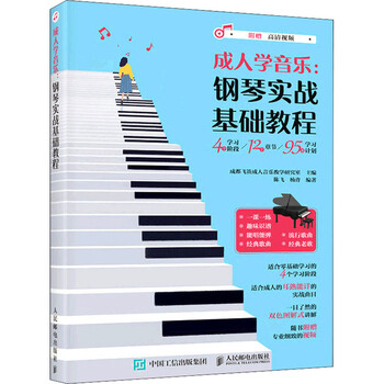 钢琴实战基础教程 图书