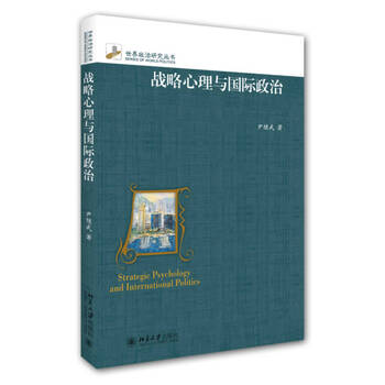 【正版图书】战略心理与国际政治