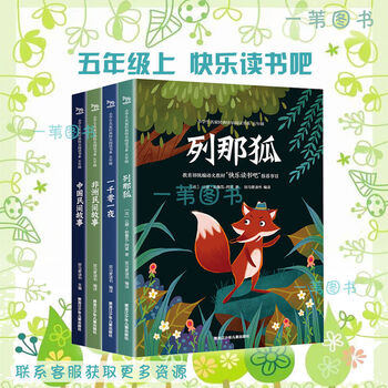 快乐读书吧和大人一起读小学语文课外必读书美绘注音老师推荐 五年级上 快乐读书吧 全4册